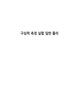 구심력 측정 실험 일반 물리-1페이지