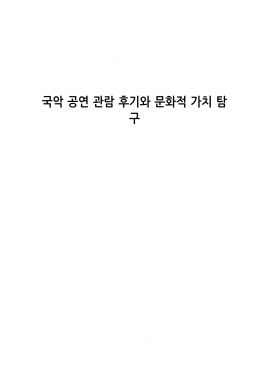 국악 공연 관람 후기와 문화적 가치 탐구-1페이지
