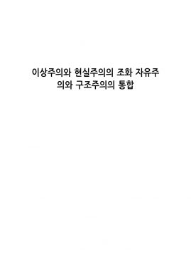 이상주의와 현실주의의 조화 자유주의와 구조주의의 통합-1페이지