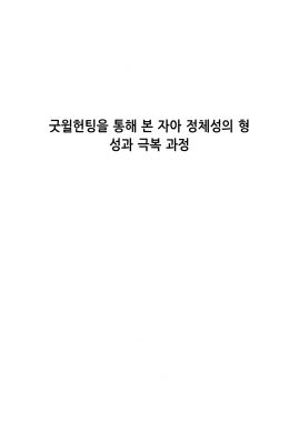 굿윌헌팅을 통해 본 자아 정체성의 형성과 극복 과정-1페이지