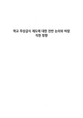 학교 무상급식 제도에 대한 찬반 논의와 바람직한 방향-1페이지