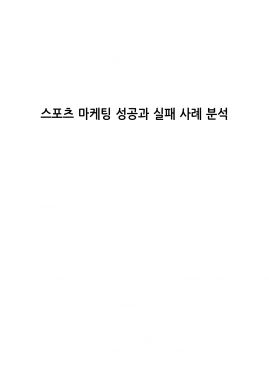 스포츠 마케팅 성공과 실패 사례 분석-1페이지