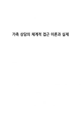 가족 상담의 체계적 접근 이론과 실제-1페이지