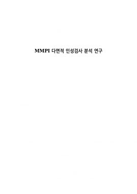 MMPI 다면적 인성검사 분석 연구-1페이지