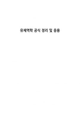 유체역학 공식 정리 및 응용-1페이지