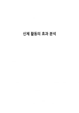 신체 활동의 효과 분석-1페이지