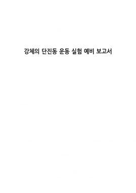강체의 단진동 운동 실험 예비 보고서-1페이지