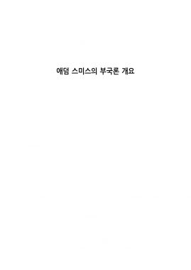 애덤 스미스의 부국론 개요-1페이지