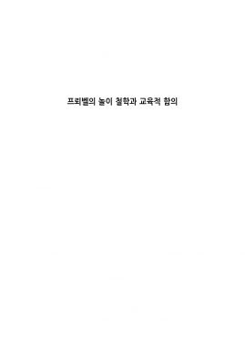 프뢰벨의 놀이 철학과 교육적 함의-1페이지