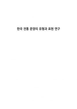 한국 전통 문양의 유형과 표현 연구-1페이지