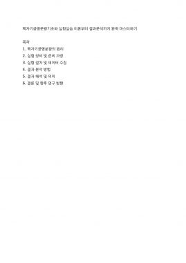핵자기공명분광기초와 실험실습 이론부터 결과분석까지 완벽 마스터하기-1페이지