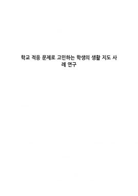 학교 적응 문제로 고민하는 학생의 생활 지도 사례 연구-1페이지