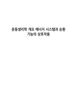 운동생리학 개요 에너지 시스템과 순환 기능의 상호작용-1페이지