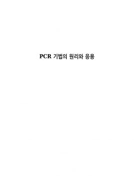 PCR 기법의 원리와 응용-1페이지