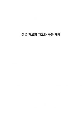섬유 재료의 개요와 구분 체계-1페이지