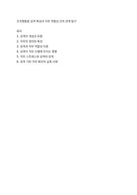 조직행동론 성격 특성과 직무 적합성 간의 관계 탐구-1페이지
