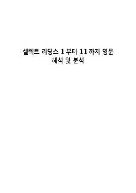 셀렉트 리딩스 1부터 11까지 영문 해석 및 분석-1페이지