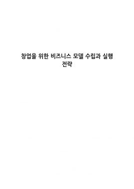창업을 위한 비즈니스 모델 수립과 실행 전략-1페이지