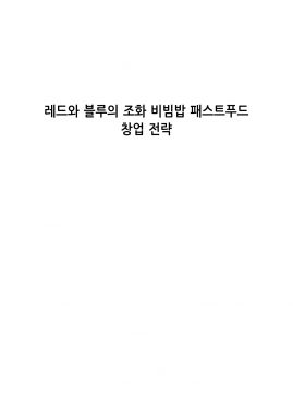레드와 블루의 조화 비빔밥 패스트푸드 창업 전략-1페이지