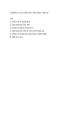 여성문학과 도심 속 로맨스 탐구 현대 여성의 사랑과 삶-1페이지