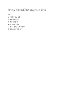 게임전문채널 온게임넷ONGAMENET의 광고전략 분석과 과제 제시-1페이지