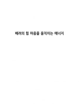 배려의 힘 마음을 움직이는 에너지-1페이지
