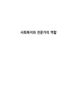 사회복지와 전문가의 역할-1페이지