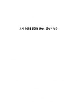 도시 환경과 친환경 건축의 통합적 접근-1페이지
