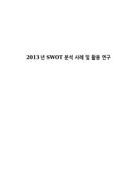 2013년 SWOT 분석 사례 및 활용 연구-1페이지
