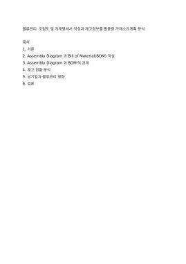 물류관리  조립도 및 자재명세서 작성과 재고정보를 활용한 자재소요계획 분석-1페이지