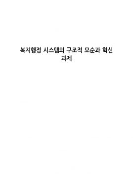 복지행정 시스템의 구조적 모순과 혁신 과제-1페이지