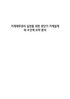 가계재무관리 실천을 위한 장단기 가계설계와 4단계 요약 분석-1페이지