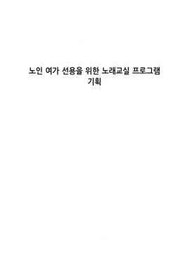 노인 여가 선용을 위한 노래교실 프로그램 기획-1페이지