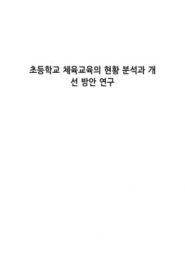 초등학교 체육교육의 현황 분석과 개선 방안 연구-1페이지