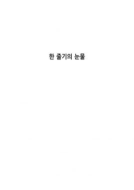 한 줄기의 눈물-1페이지