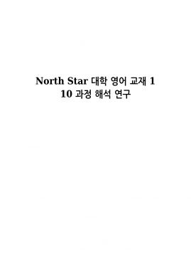 North Star 대학 영어 교재 1 10 과정 해석 연구-1페이지