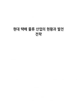 현대 택배 물류 산업의 현황과 발전 전략-1페이지