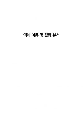 액체 이동 및 질량 분석-1페이지
