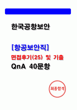 한국공항보안 항공보안직 면접후기(2025)및 기출 질문답변-1페이지