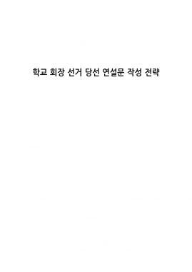 학교 회장 선거 당선 연설문 작성 전략-1페이지