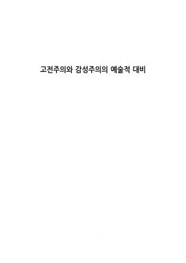 고전주의와 감성주의의 예술적 대비-1페이지