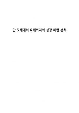 만 5세에서 6세까지의 성장 패턴 분석-1페이지