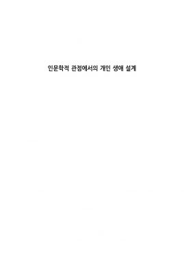 인문학적 관점에서의 개인 생애 설계-1페이지
