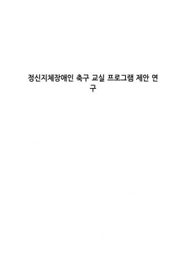 정신지체장애인 축구 교실 프로그램 제안 연구-1페이지