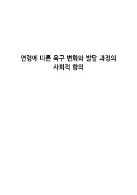 연령에 따른 욕구 변화와 발달 과정의 사회적 함의-1페이지