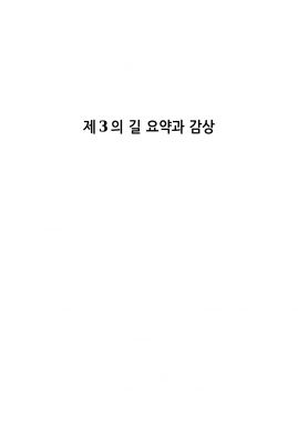제3의 길 요약과 감상-1페이지