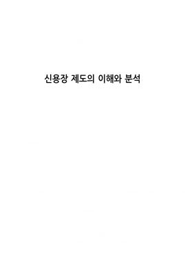 신용장 제도의 이해와 분석-1페이지