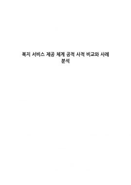 복지 서비스 제공 체계 공적 사적 비교와 사례 분석-1페이지