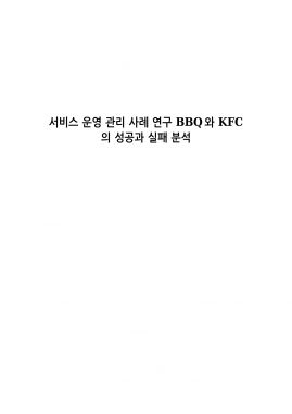서비스 운영 관리 사례 연구 BBQ와 KFC의 성공과 실패 분석-1페이지