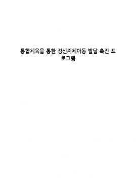 통합체육을 통한 정신지체아동 발달 촉진 프로그램-1페이지